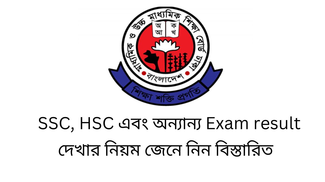 SSC, HSC এবং অন্যান্য Exam result দেখার নিয়ম জেনে নিন বিস্তারিত ...