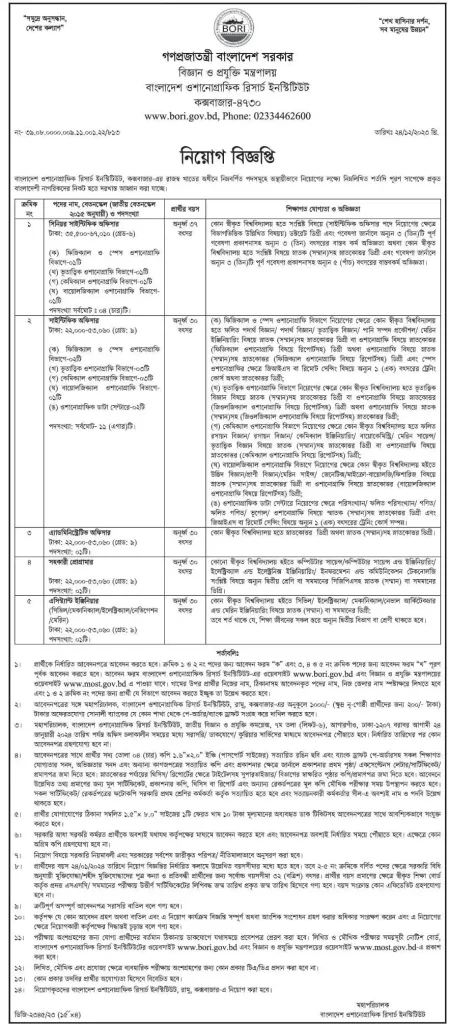 BORI Job Circular 2025 - চাকরির খবর