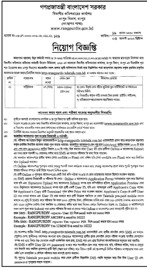 Rangpur Division Job Circular 2025 - চাকরির খবর